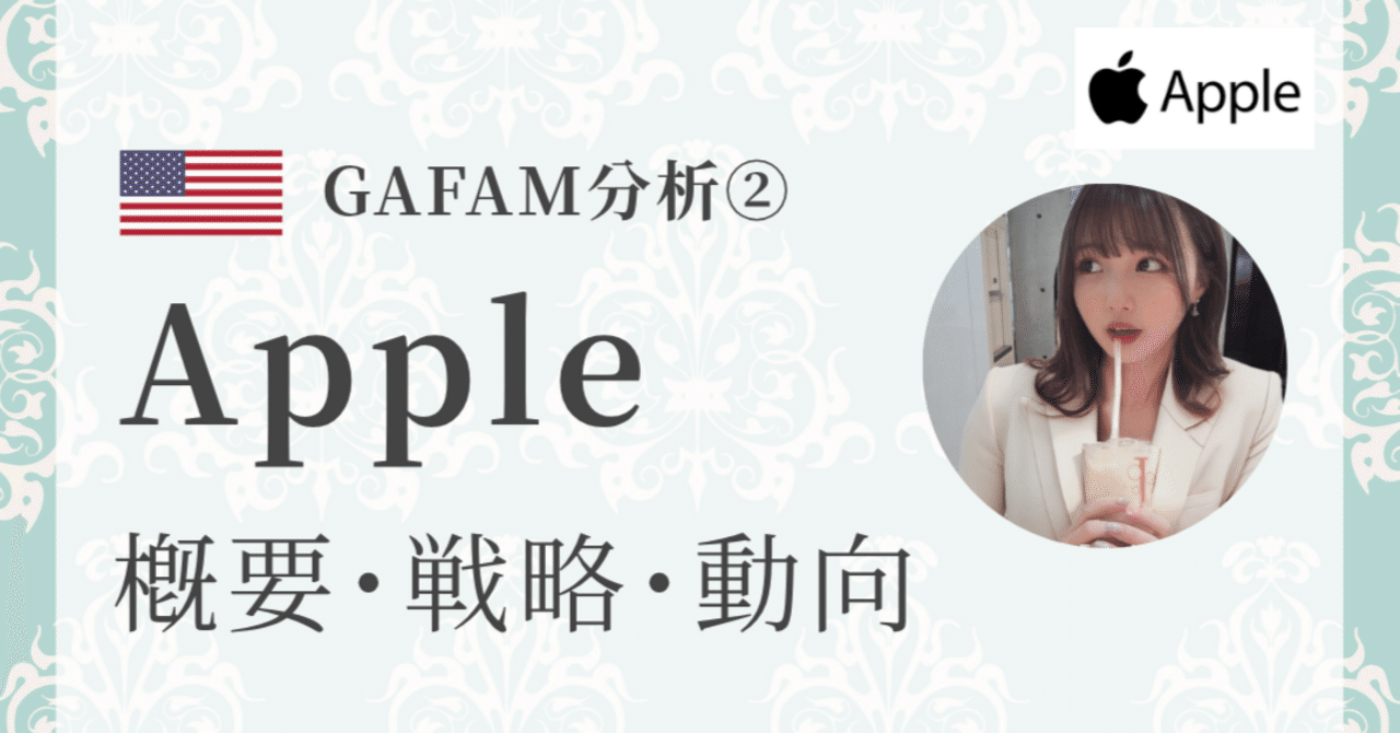 【GAFAM分析②】Apple社の概要・戦略・動向｜ゆい/公共政策コンサルタント