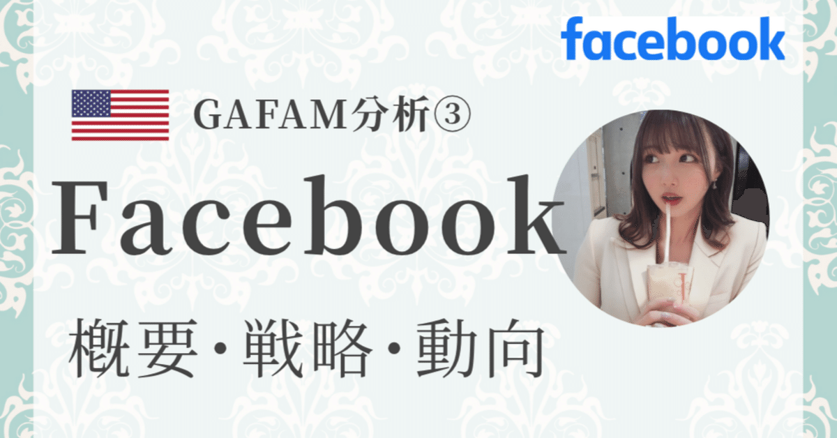 【GAFAM分析③】Facebook社(現Meta社）の概要・戦略・動向｜ゆい/公共政策コンサルタント