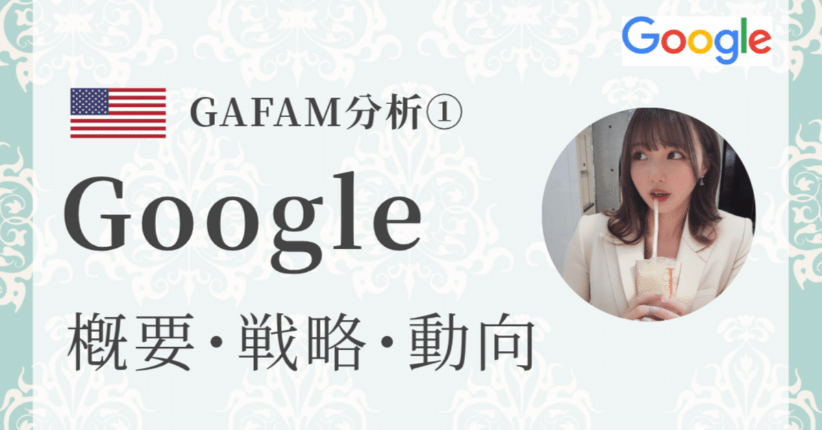 【GAFAM分析①】Google社の概要・戦略・動向｜ゆい/公共政策コンサルタント