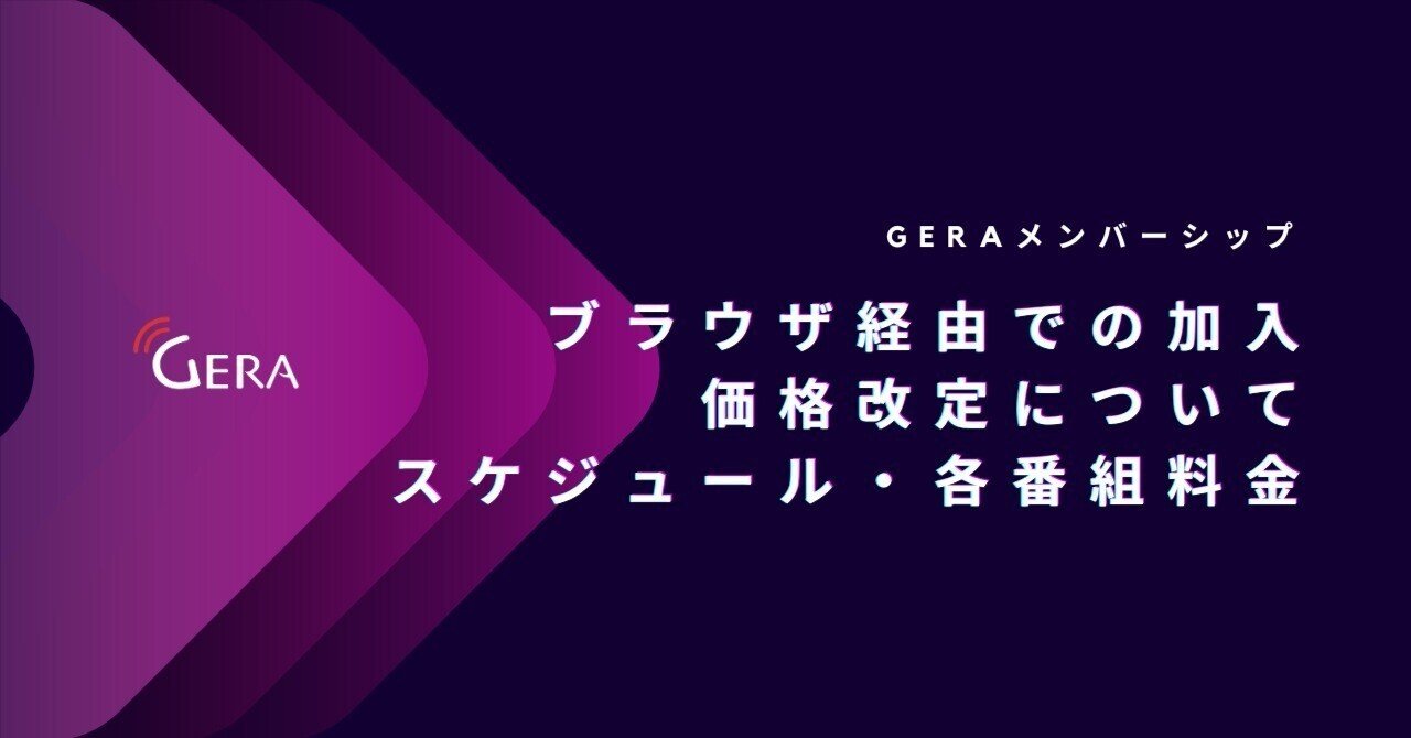 GERAメンバーシップ価格改定とWebブラウザ経由での加入機能リリーススケジュールについて｜お笑いラジオアプリGERA@毎日20時更新