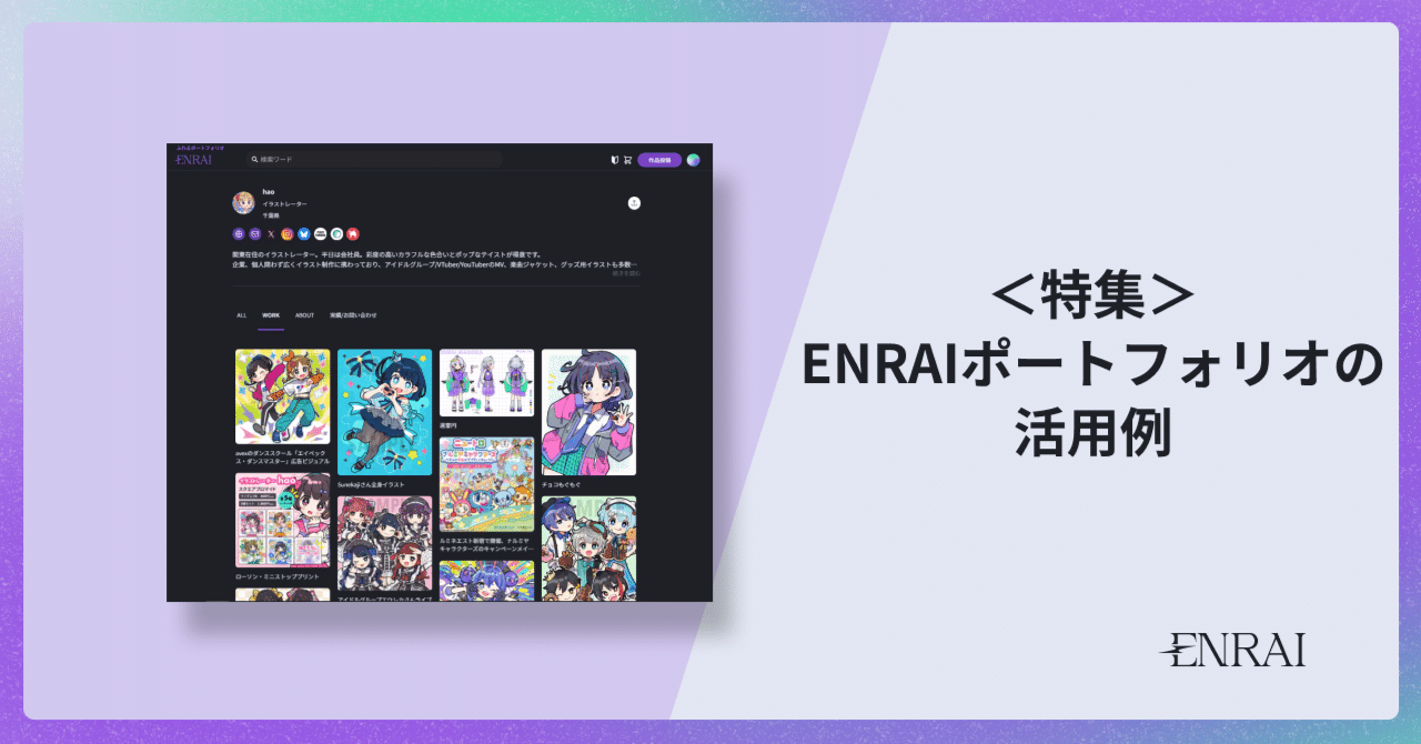【特集】 ENRAIクリエイター紹介：ポートフォリオが語る、人と仕事のストーリー｜マッチングポートフォリオ『ENRAI』公式