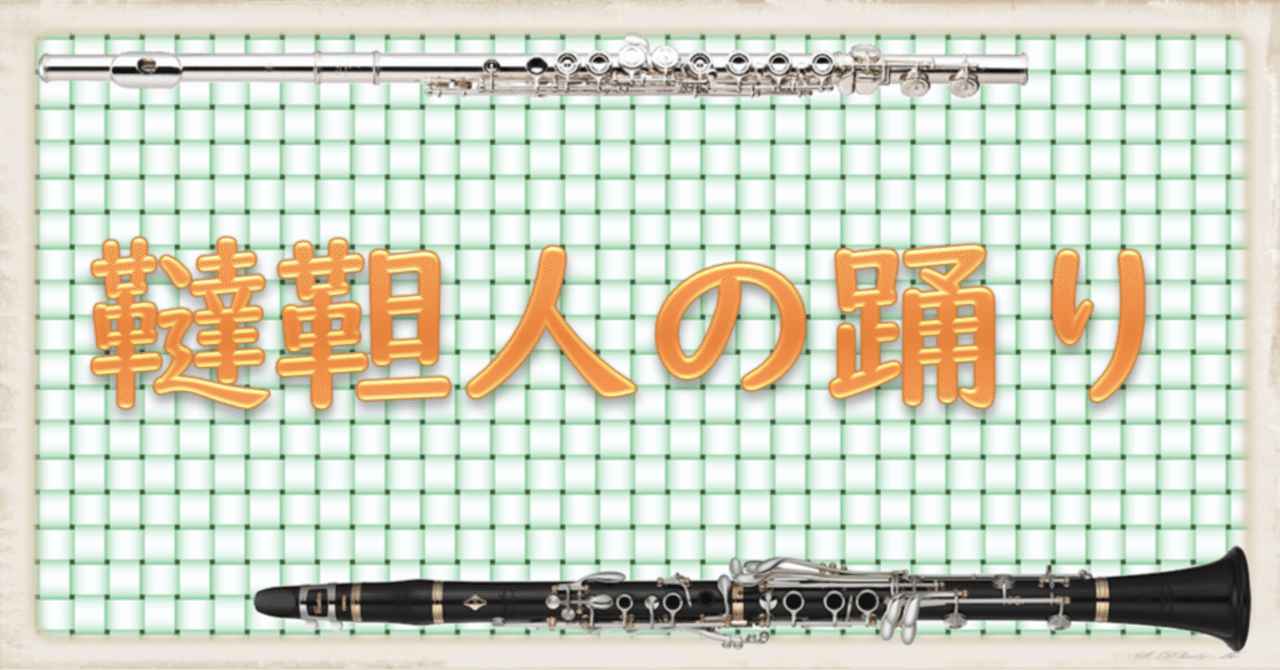 韃靼人の踊り（Fl+Ob+Cl+Pf）｜daisin.pinoko