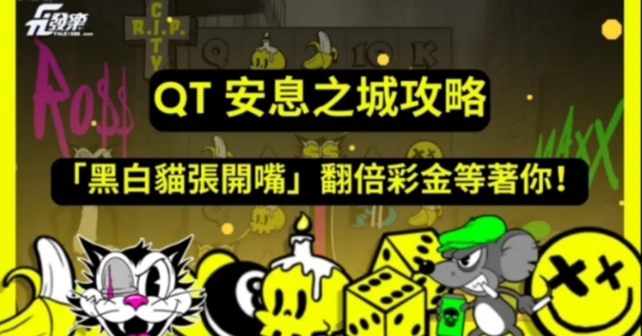 QT 安息之城攻略，一篇帶你基本了解!｜SUSU
