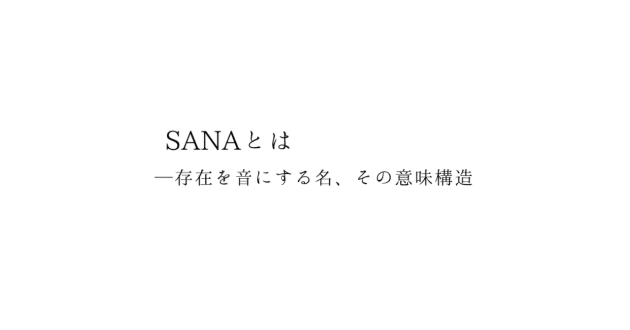 SANAとは─存在を音にする名、その意味構造｜SONA | 存在医療.構造記録家