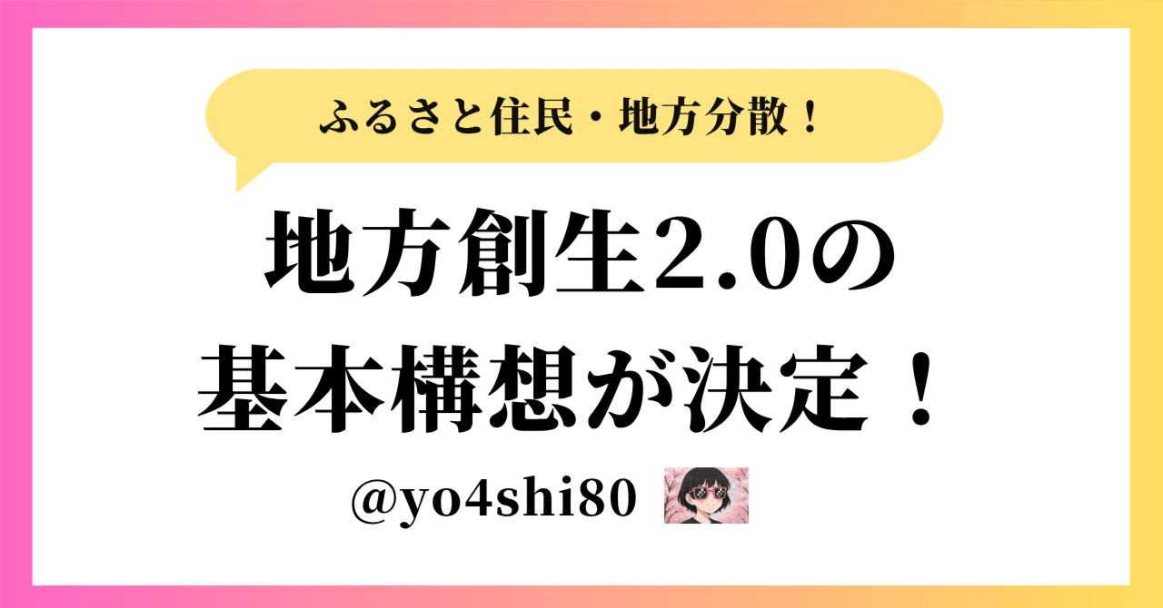 地方創生2.0の基本構想が決定！｜yo4shi80