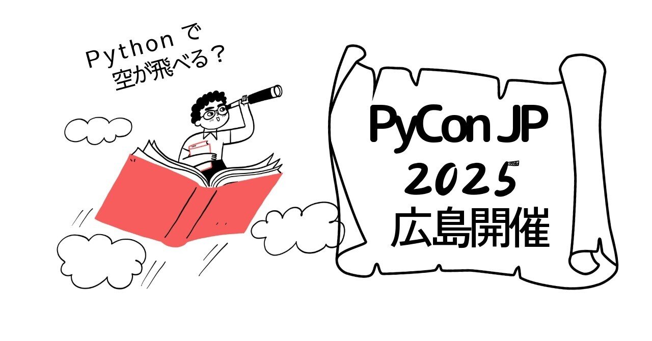 Python で空が飛べるってホント？ 【PyCon JP 2025】｜にしもつ