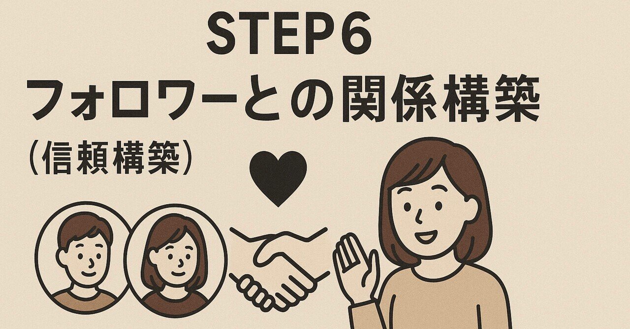 【STEP6】｜フォロワーとの関係構築（信頼構築）｜ただの会社員