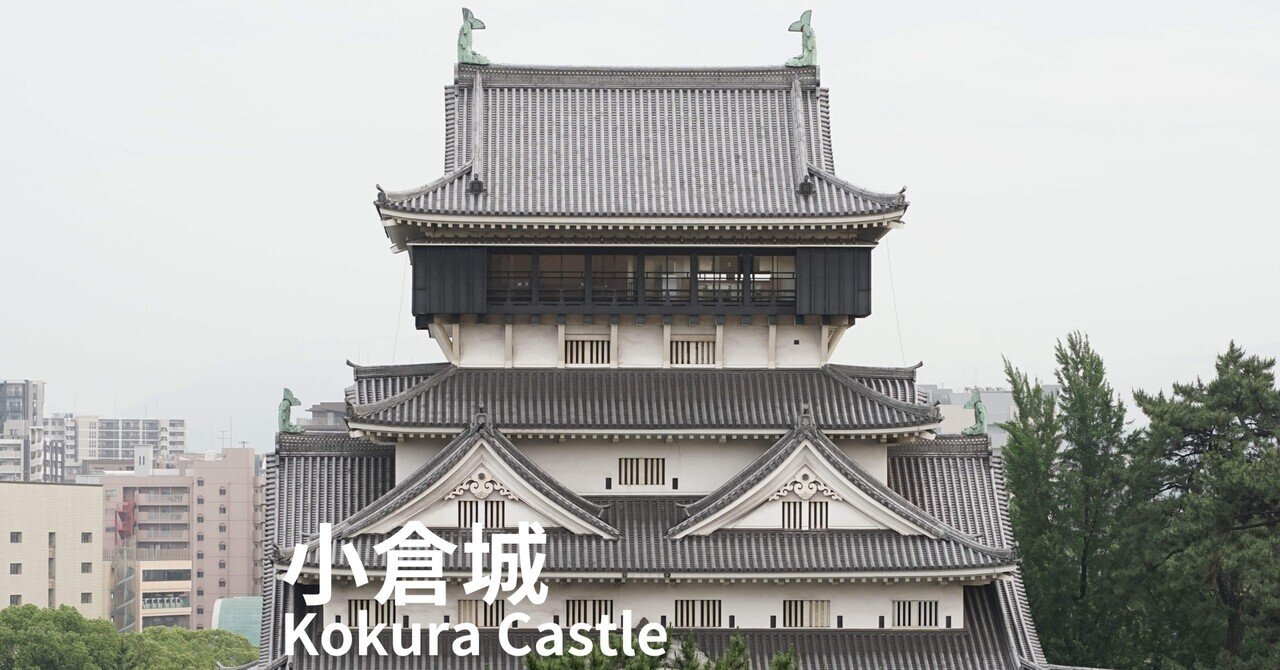 小倉城 Kokura Castle ｜MELLOW TIMES IN THIS CITY (Hiroshi Shimada)