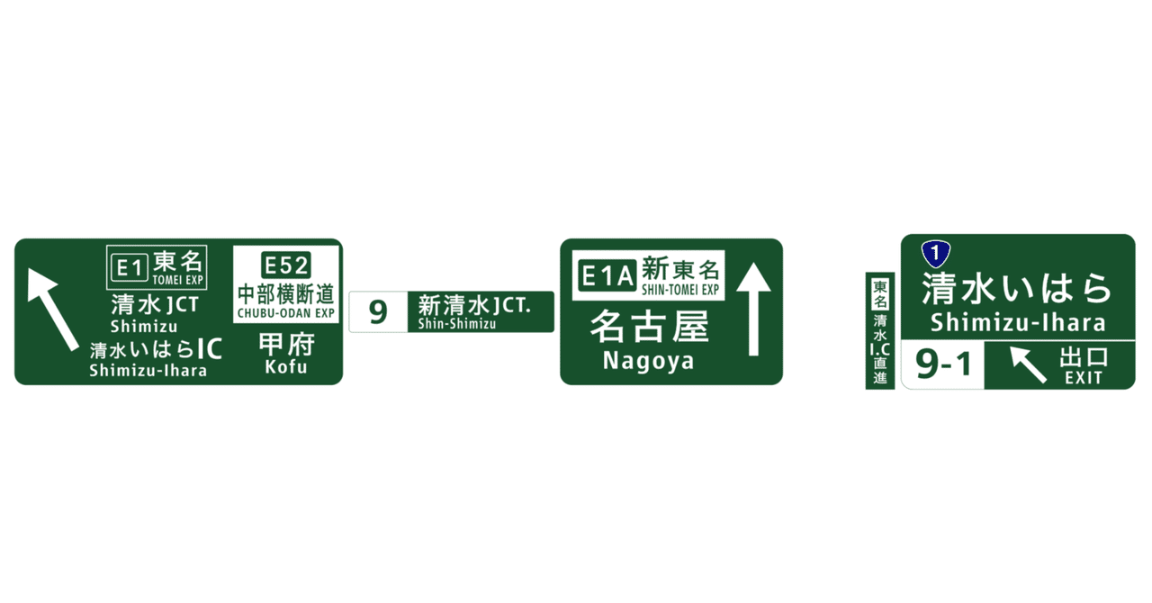 E1A 新東名 9 新清水JCT ~ E52 新東名清水連絡路 9-1 清水いはらIC｜know where to run / のうえあとらん