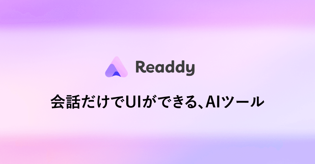 “ちょっと相談”する感覚でUIができた｜Readdyを使ってみた｜宗 / つくる日々