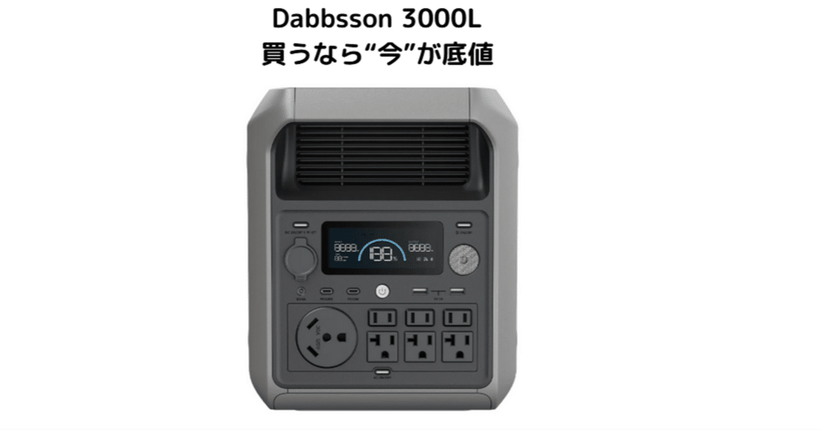 Dabbsson 3000Lを安く買いたい人必見！セール・クーポン・最安値ルート総まとめ｜ポタ電FP@最安値調査隊