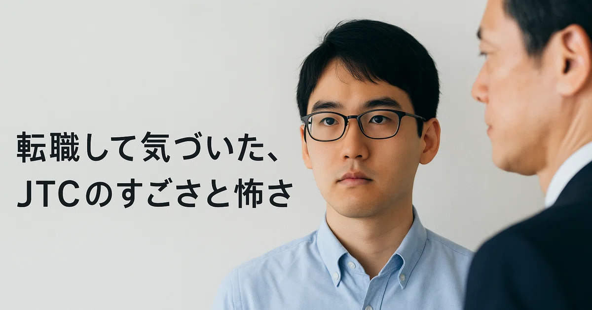転職して気づいた、JTCのすごさと怖さ｜くりパパ
