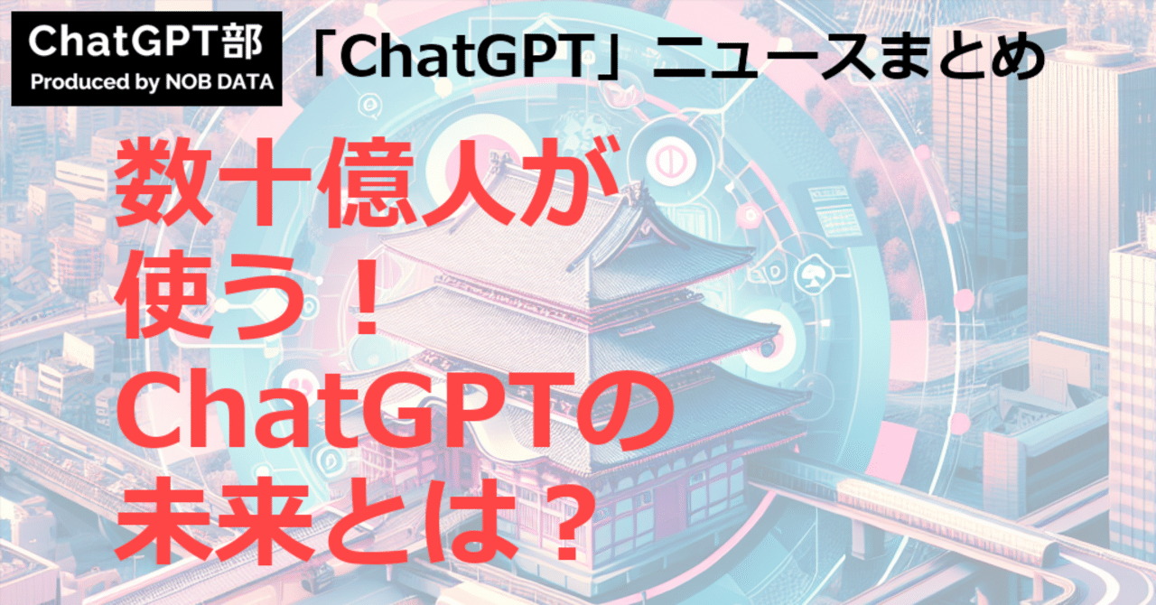 「ChatGPT」ニュースまとめ2025-06-13（40記事）｜ChatGPT部 Produced by NOB DATA
