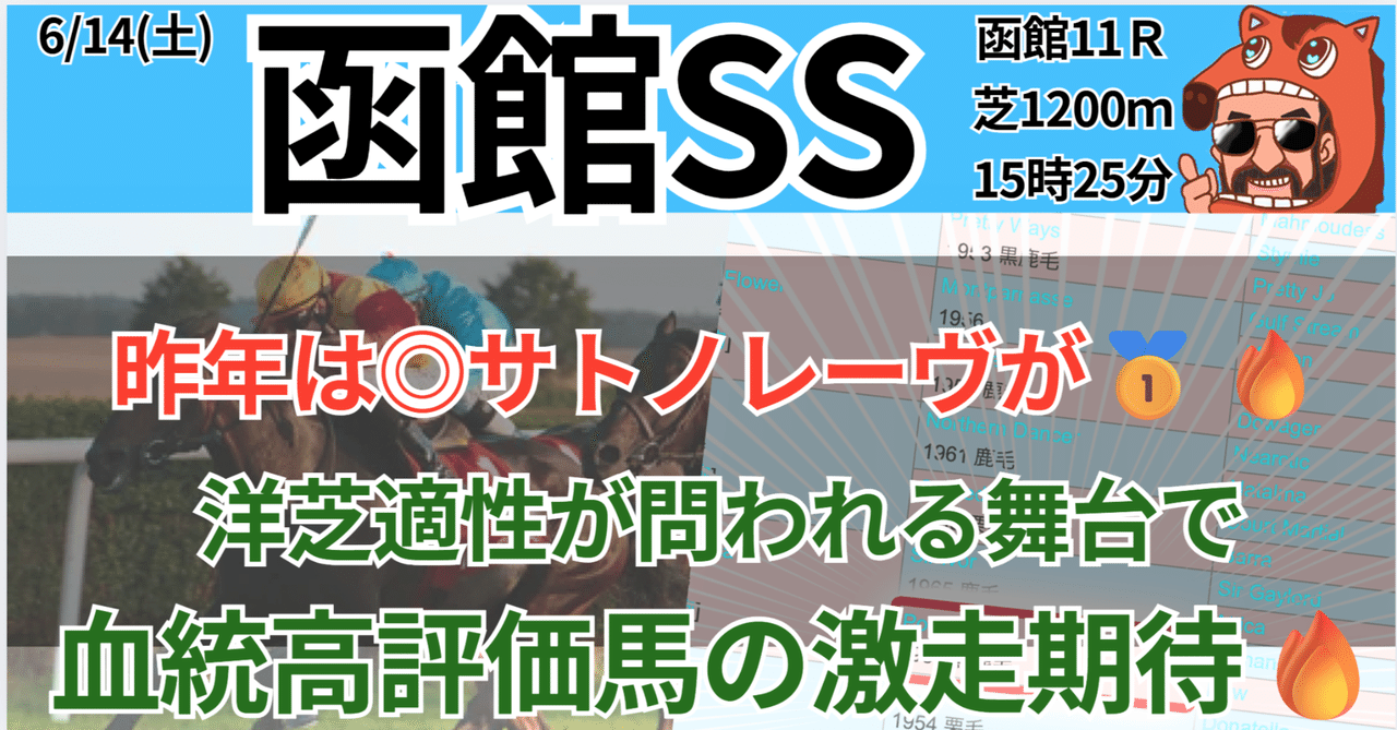 6/14(土) 函館11R 函館SS血統予想🔥【15時25分発走】｜追い切り・血統予想ログ