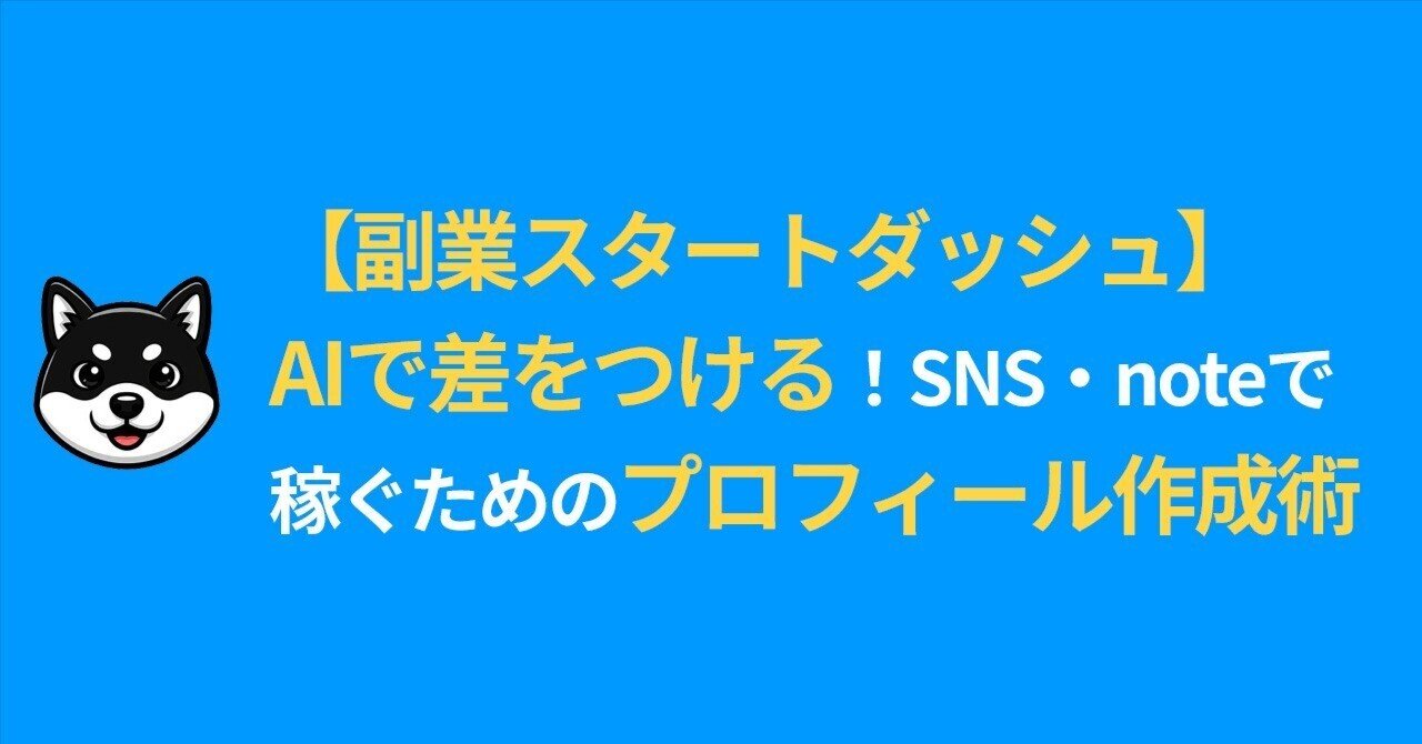 【副業スタートダッシュ】AIで差をつける！SNS・noteで稼ぐためのプロフィール作成術｜ワン（one）ダフル副業@実話ベースでしか語らない副業