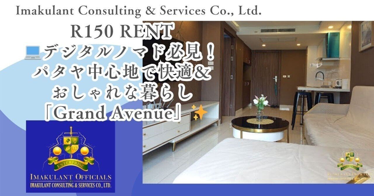 R150 RENT💻デジタルノマド必見！パタヤ中心地で快適＆おしゃれな暮らし「Grand Avenue」 ｜ICSリスティング