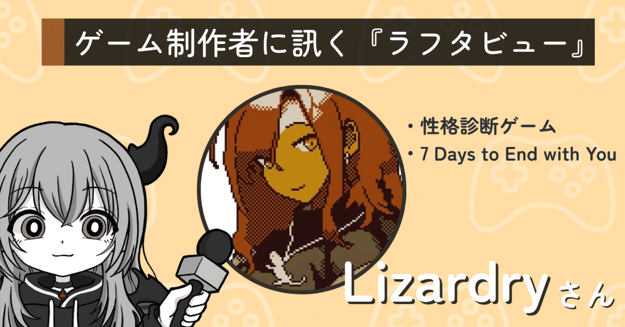 ラフタビュー 第1回：Lizardryさん｜ロエマ
