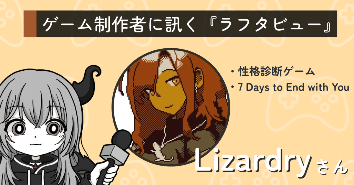 ラフタビュー 第1回：Lizardryさん｜ロエマ
