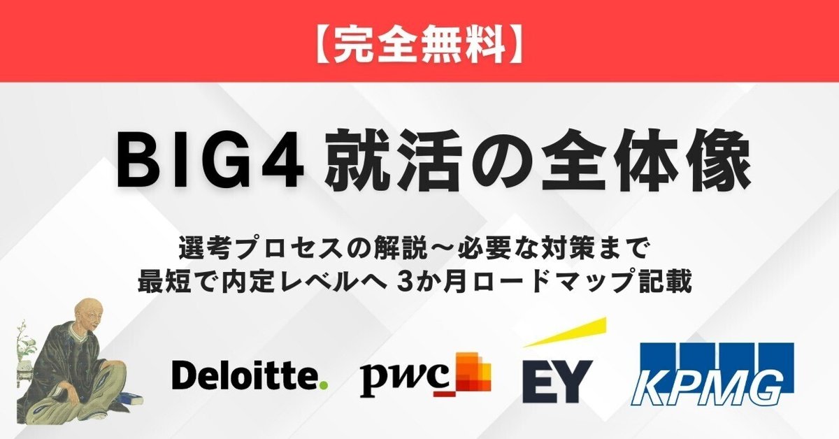 「BIG4内定者が語る！就活で最初に知っておくべき全体像と攻略法」｜ベル@外資