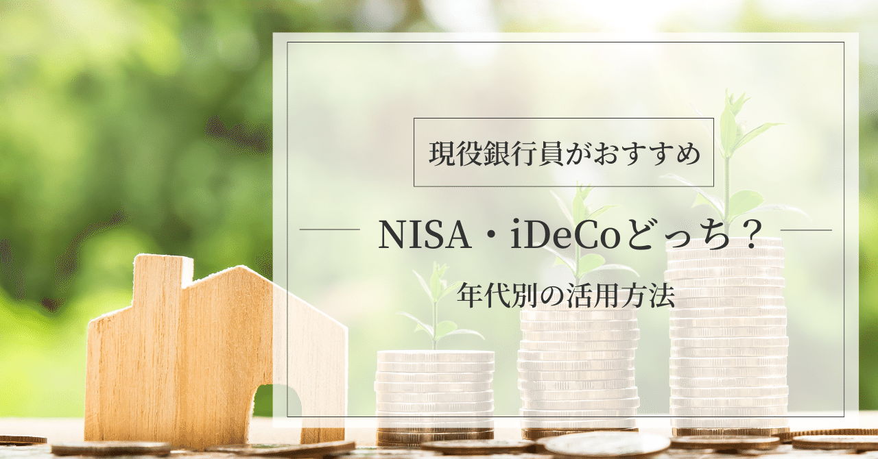 NISA・iDeCoどっち？現役銀行員がおすすめする年代別の活用方法！｜綿瀬まりえ＠WEBライター＆FP2級