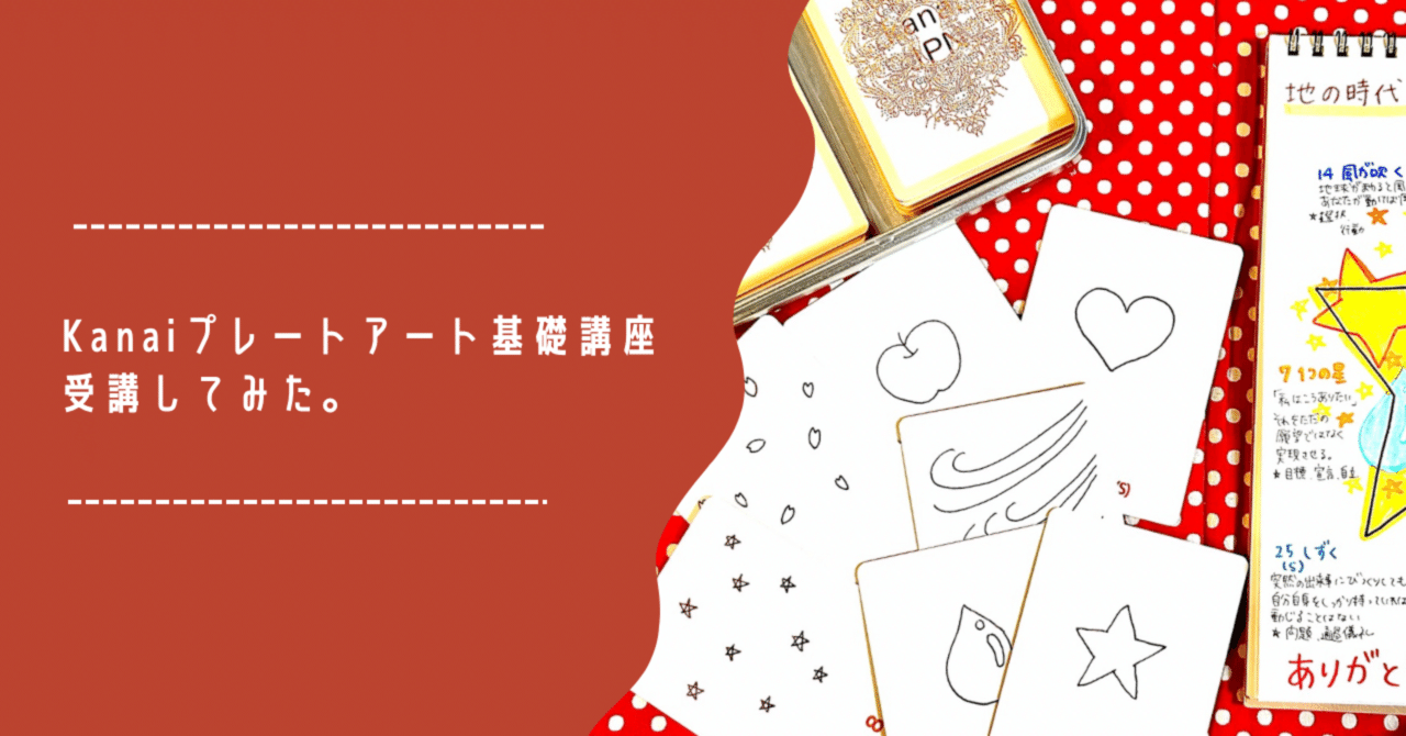 Kanaiプレートアート基礎講座 受講してみた。｜みもり*