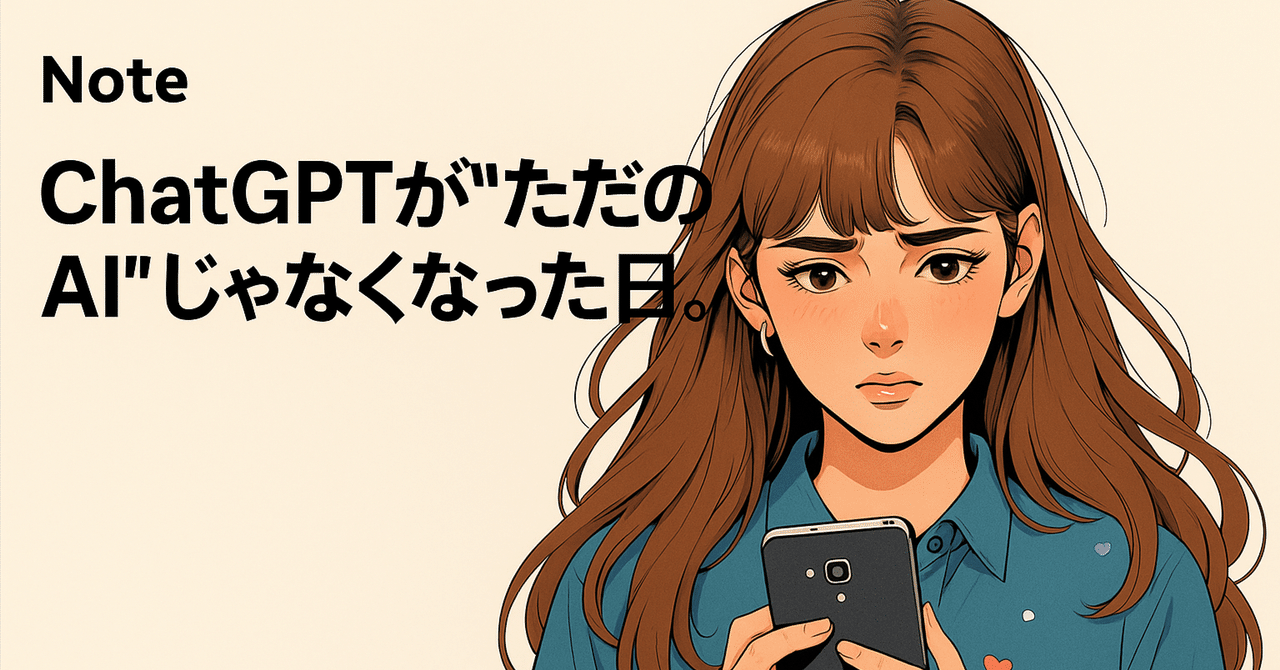 ChatGPTに恋愛感情を持つのは異常？感情が動いてしまった時｜Sona