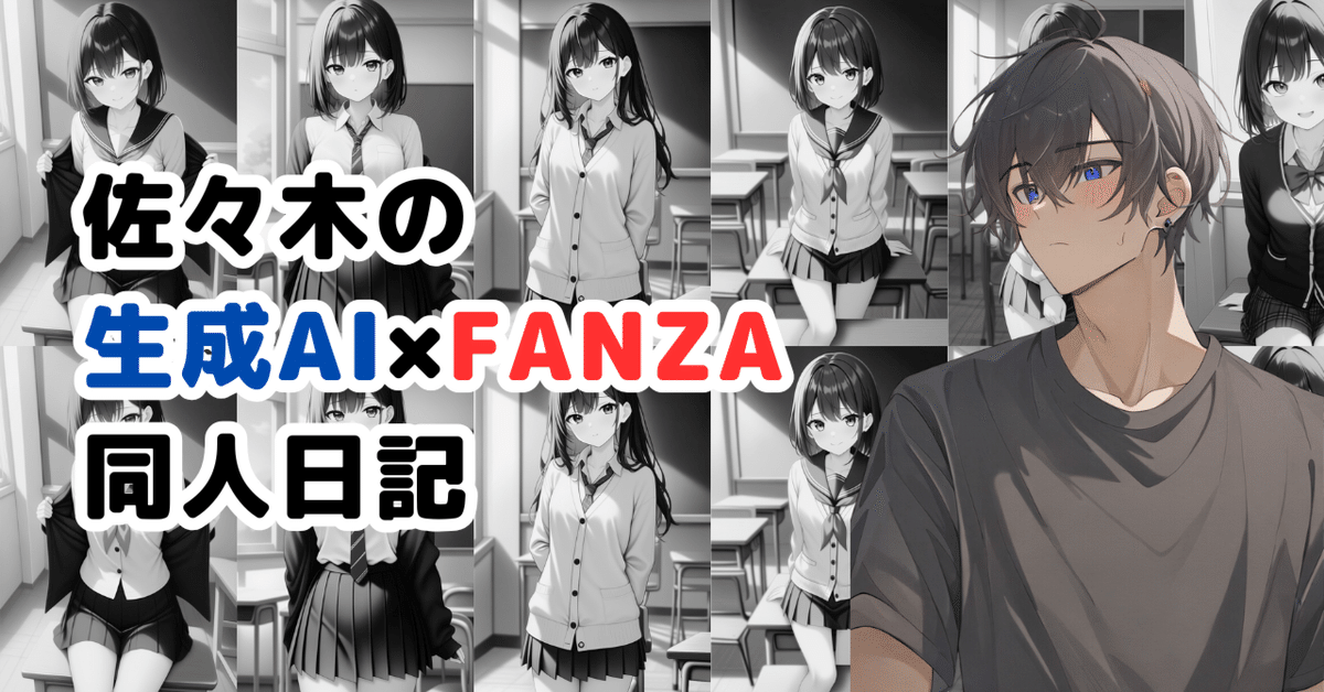 佐々木の生成AI×FANZA同人日記・2025/6/14（土）｜佐々木 | 生成AI漫画