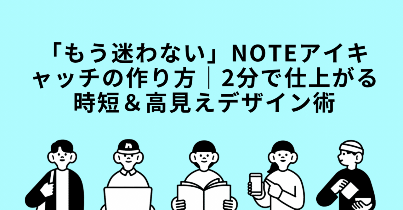 「もう迷わない」noteアイキャッチの作り方｜2分で仕上がる時短＆高見えデザイン術｜mane-labo