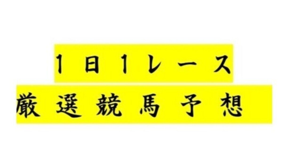 【お試し価格】6月14日（土）の厳選競馬予想：5万円勝負｜1日1レースの厳選競馬予想