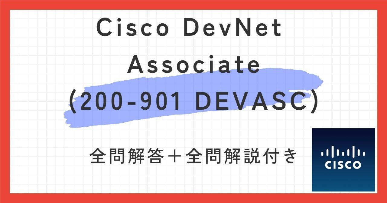 Cisco DevNet Associate(200-901 DEVASC)100題問題集全問解答＋全問解説付き ｜Cisco過去問解説 ...