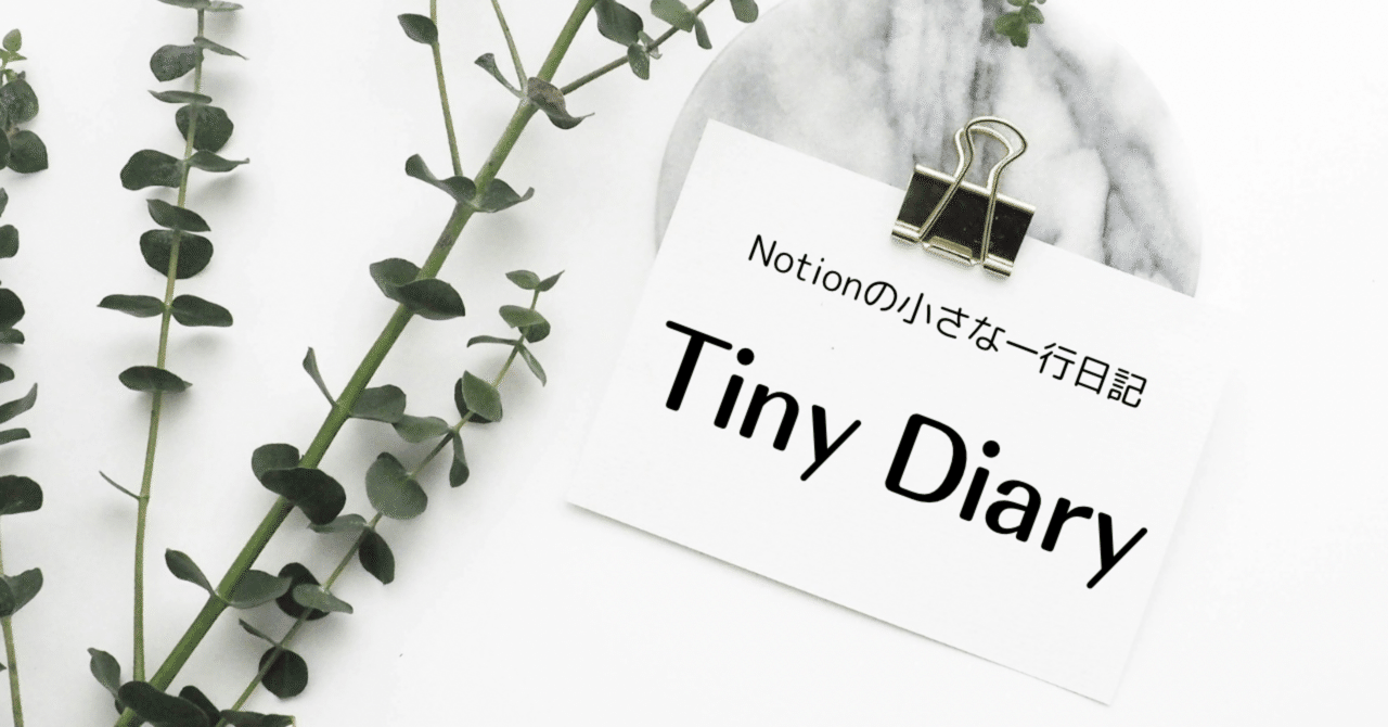 一行日記「Tiny Diary」配布中｜Notionテンプレートギャラリー掲載｜さやきち@シンプルNotion派