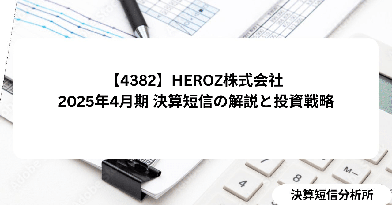 【4382】HEROZ株式会社 2025年4月期 決算短信の解説と投資戦略｜決算短信分析所