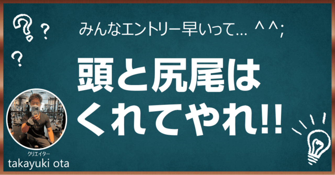 みんな圧倒的に早過ぎる…「逃したくない病」があなたのトレードを狂わせる｜Takayuki Ota