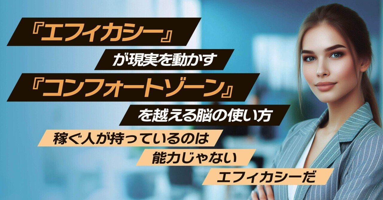 「エフィカシー」が現実を動かす「コンフォートゾーン」を越える脳の使い方｜ryuichi_kosume