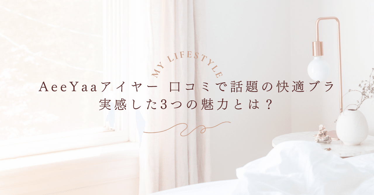 AeeYaaアイヤー 口コミで話題の快適ブラ｜実感した3つの魅力とは？｜あや_都内で育児中
