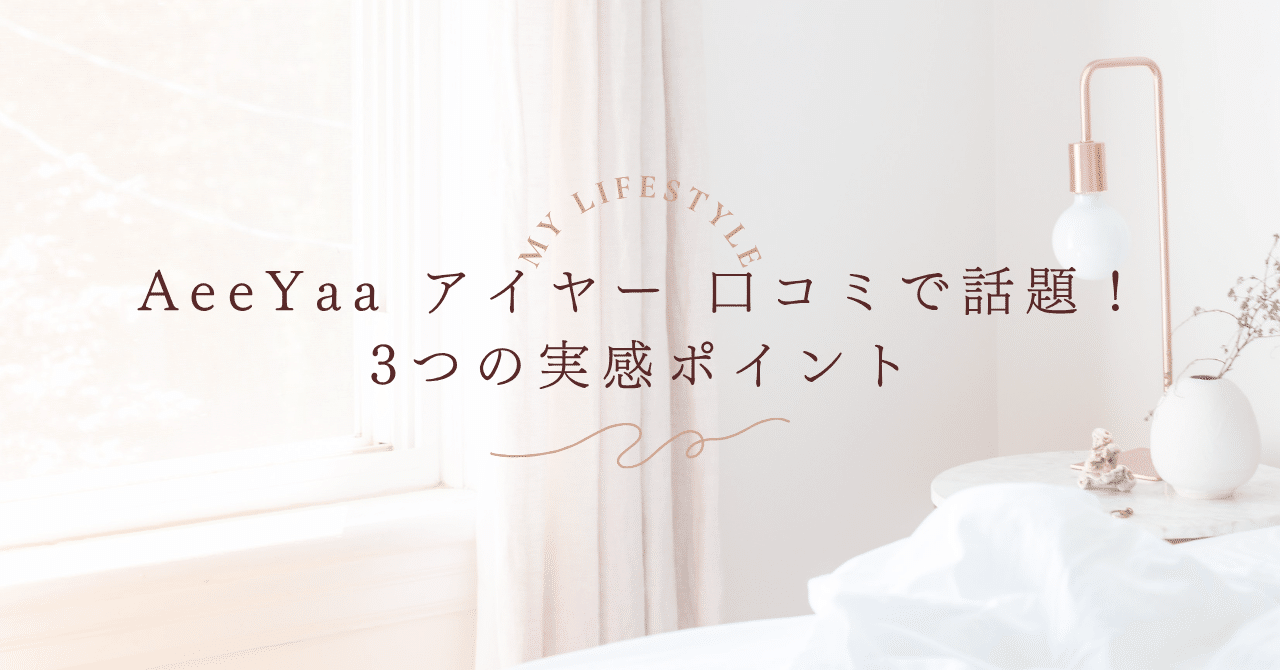 AeeYaa アイヤー 口コミで話題！3つの実感ポイント｜あや_都内で育児中