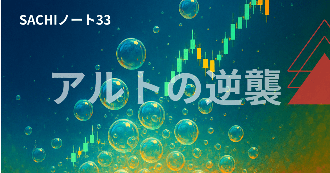 SACHIノート33 アルトの逆襲🔺｜SACHI@とんがりコイナー🔺