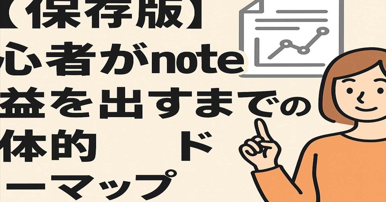 【保存版】初心者がnoteで収益を出すまでの具体的ロードマップ｜hata hajime