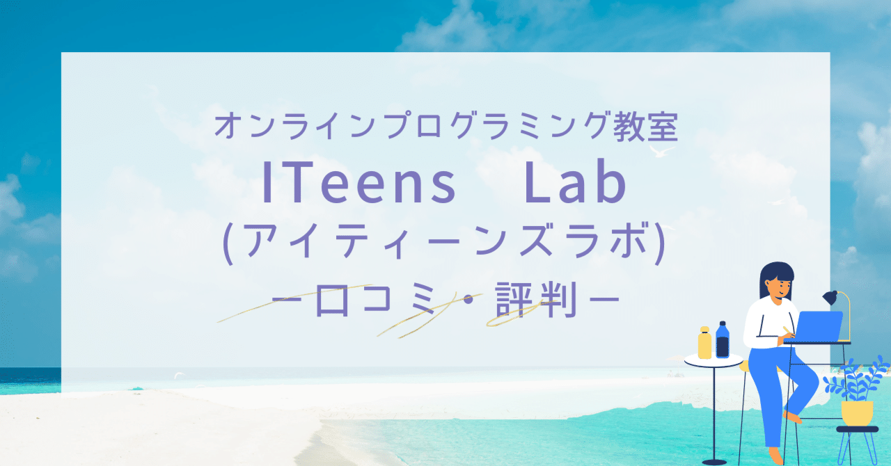 【口コミ・評判】ITeens Lab(アイティーンズラボ)の特徴や料金を解説します｜ゆうき＠不登校児のママ