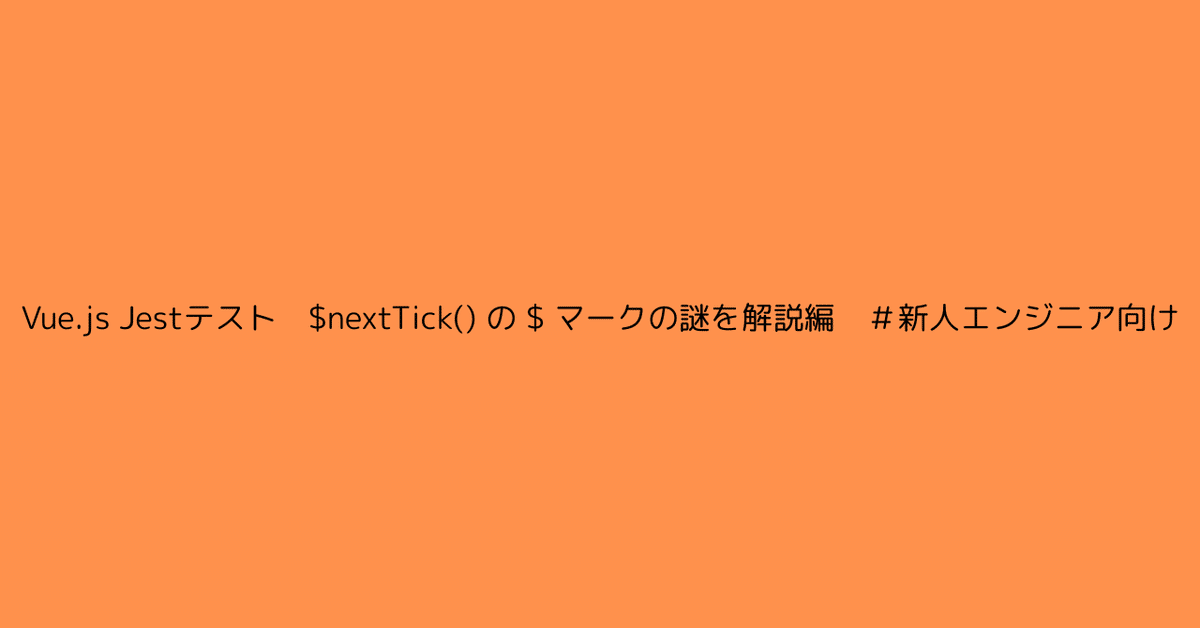Vue.js Jestテスト $nextTick() の $ マークの謎を解説編 ＃新人エンジニア向け｜YUKIKO@BI＆生成AIパスポート試験合格に向けて学習中！