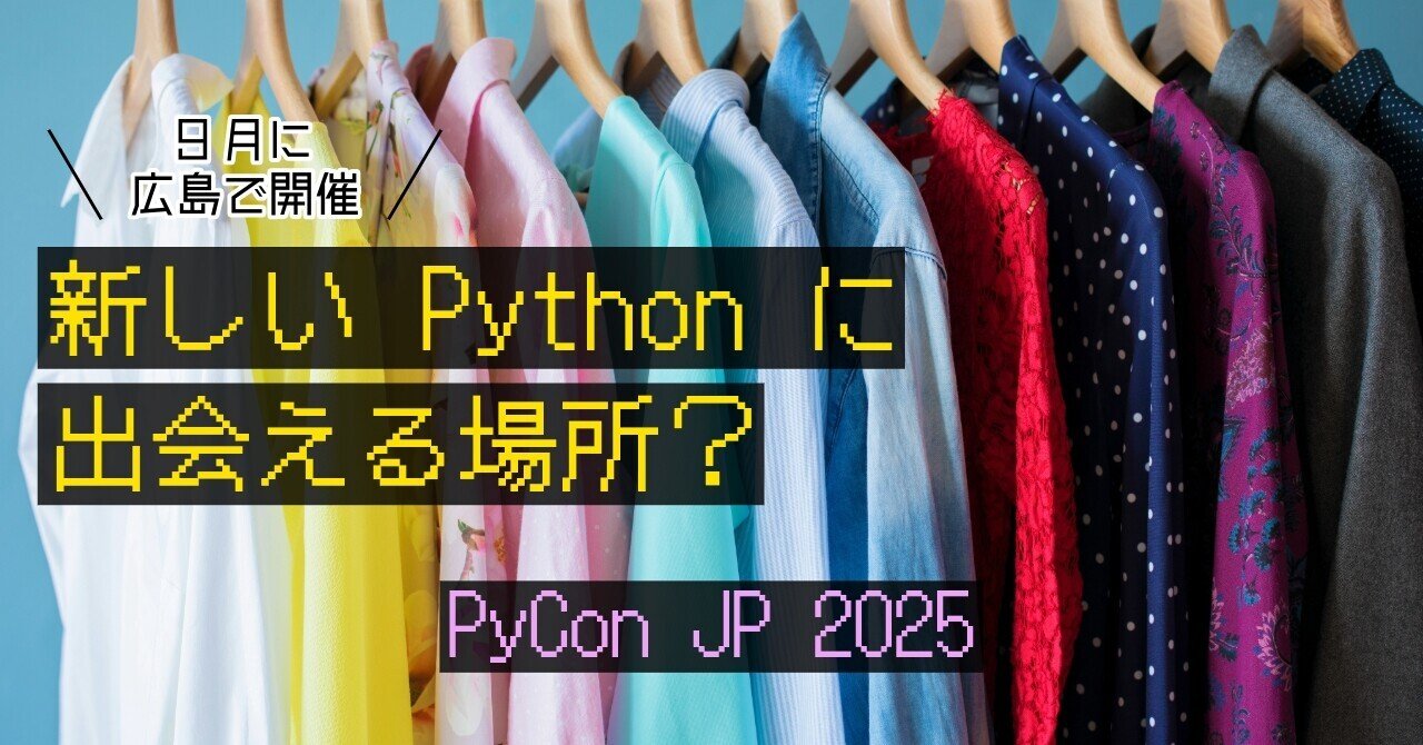 新しい Python に出会える場所？ 【PyCon JP 2025】｜にしもつ