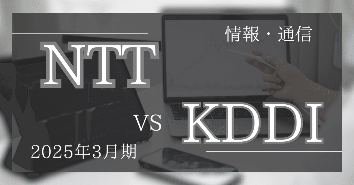 【徹底比較】NTT vs KDDI──「💰金のなる木」に近いのはどっち？（2025年3月期）｜ぱぽにゃん🌹薔薇を愛する投資家