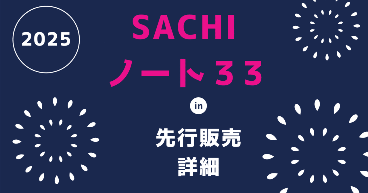 SACHIノート33 先行販売の告知｜SACHI@とんがりコイナー🔺