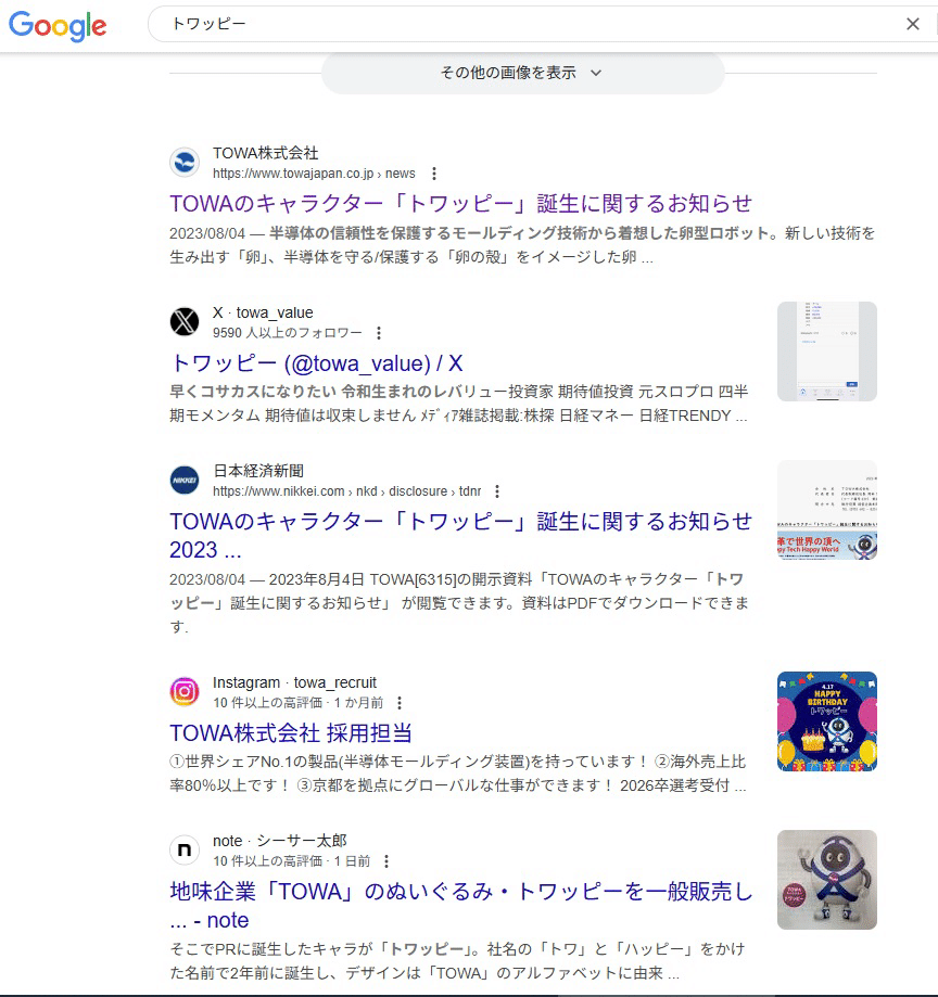 先日紹介したTOWA（6315）のキャラクター「トワッピー」。 おかげさまで本noteがGoogle検索の5番目、採用Instagramの下に来た。 これで担当者がエゴサーチをしてくれれば ...