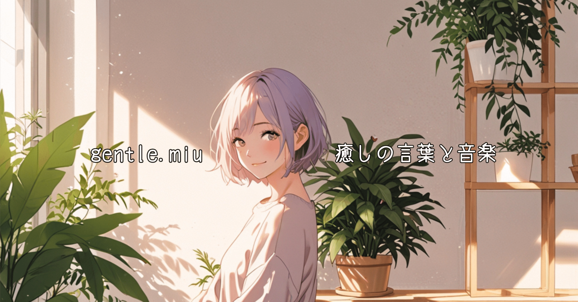 murasaki.gentlemiu｜言葉の便り｜note