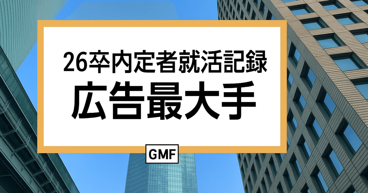 26卒内定者就活記録(広告最大手①)｜GMFキャリア