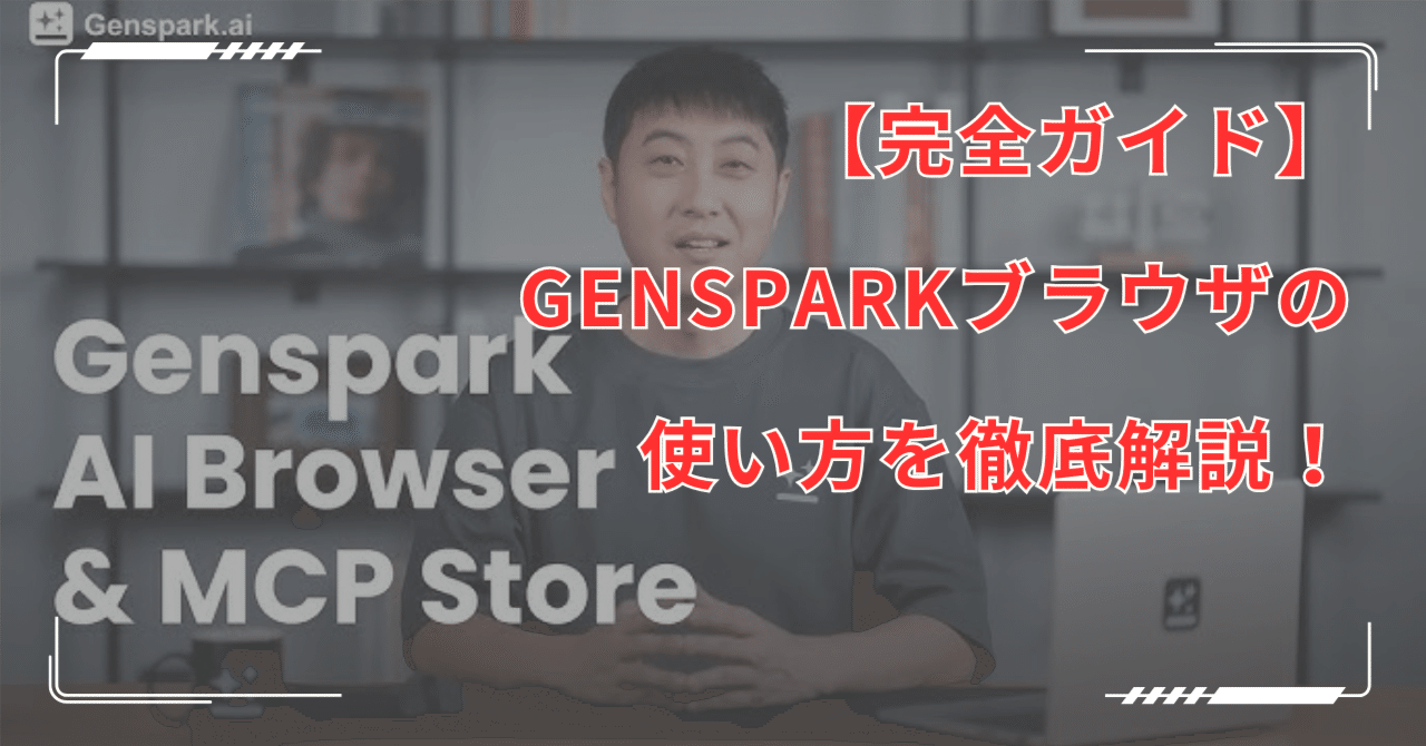 【完全ガイド】Gensparkブラウザの使い方を徹底解説！AI検索でブラウジングを劇的に変える｜べっく 未来デザインAIナビゲーター
