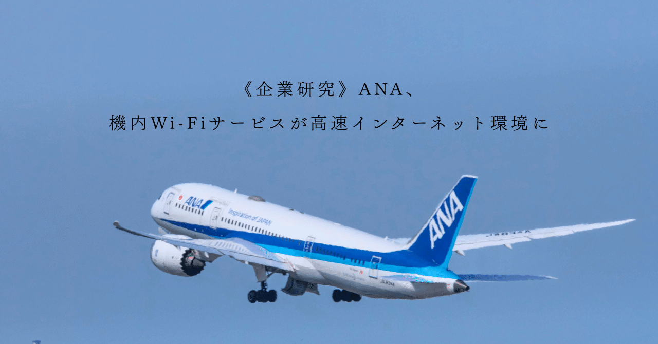 ANA、機内Wi-Fiサービスが高速インターネット環境に《企業研究》｜【CA.jp】CA/GSオンラインスクール