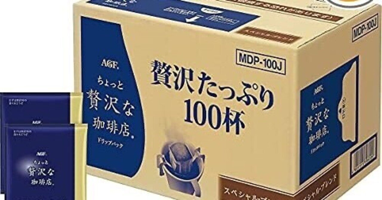 AGF ちょっと贅沢な珈琲店 ドリップパック スペシャルブレンド MDP‑100Jで始める「贅沢な日常」――深煎りのコクと香りで変わる毎朝の体験｜としょんか