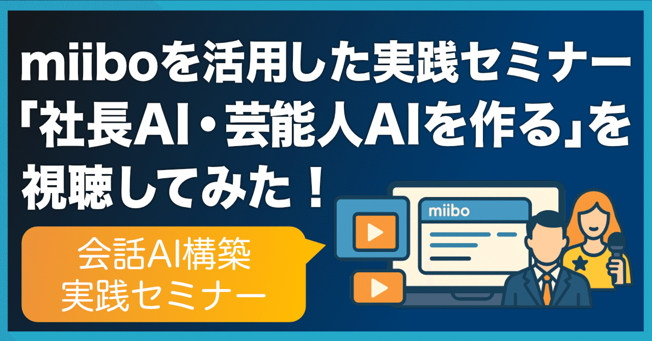 miiboを活用した実践セミナー「社長AI・芸能人AIを作る」を視聴してみた｜ちょっとチャットボットlabo🎈オトーワン